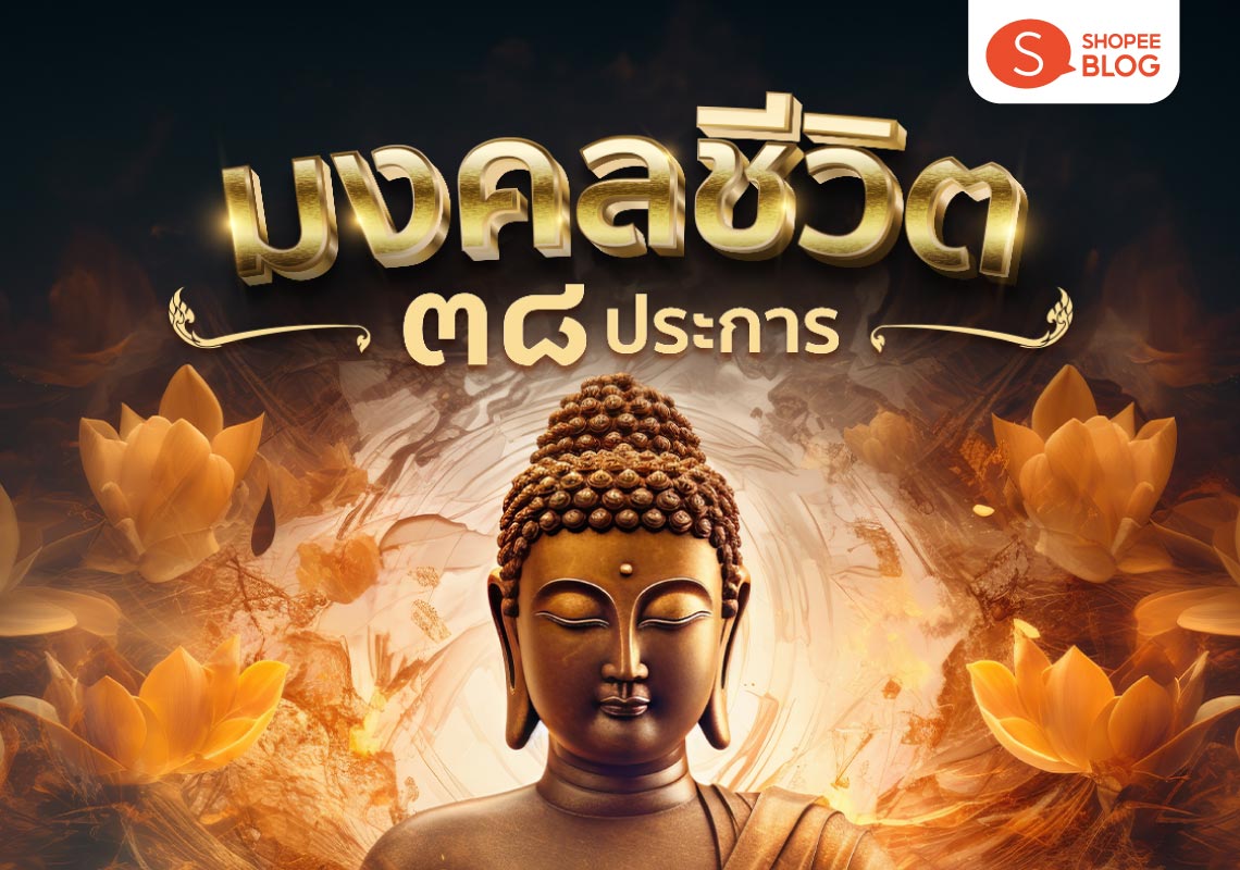 มงคลชีวิต 38 ประการ หลักธรรมที่นำทางชีวิตสู่ความเจริญ