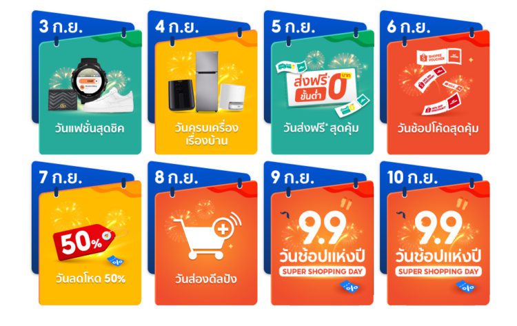 โปรโมชั่น Shopee 9.9 เดือนกันยายน 2565 ช้อปมันส์วันช้อปแห่งปี