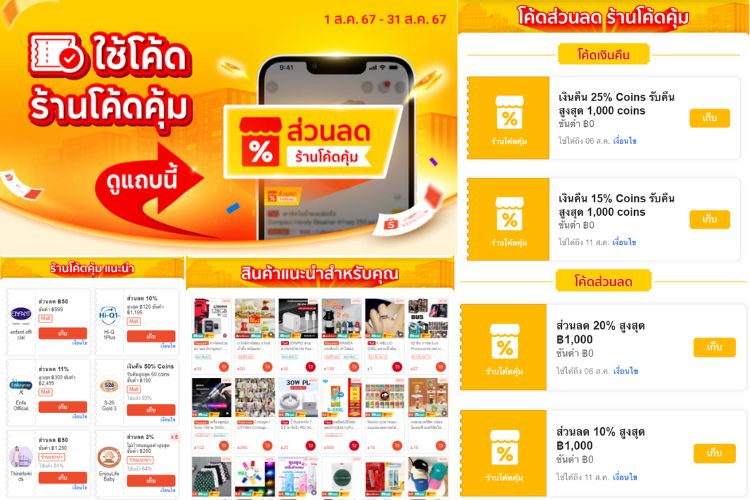 แจกวิธีเก็บโค้ด Shopee 2024 ส่วนลดปัง ช้อปคุ้ม แบบจึ้งมากแม่