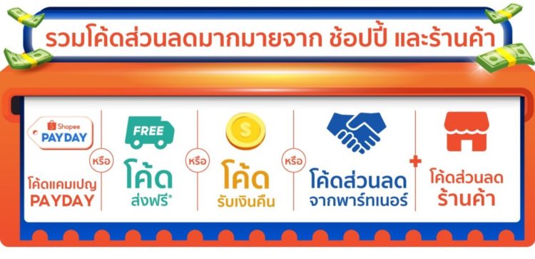จดด่วน! วิธีเก็บโค้ดส่วนลด Shopee ช้อปครั้งไหนก็คุ้มฟิน