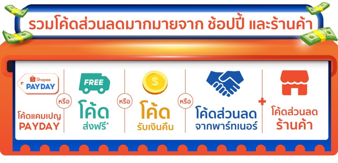 จดด่วน! วิธีเก็บโค้ดส่วนลด Shopee ช้อปครั้งไหนก็คุ้มฟิน