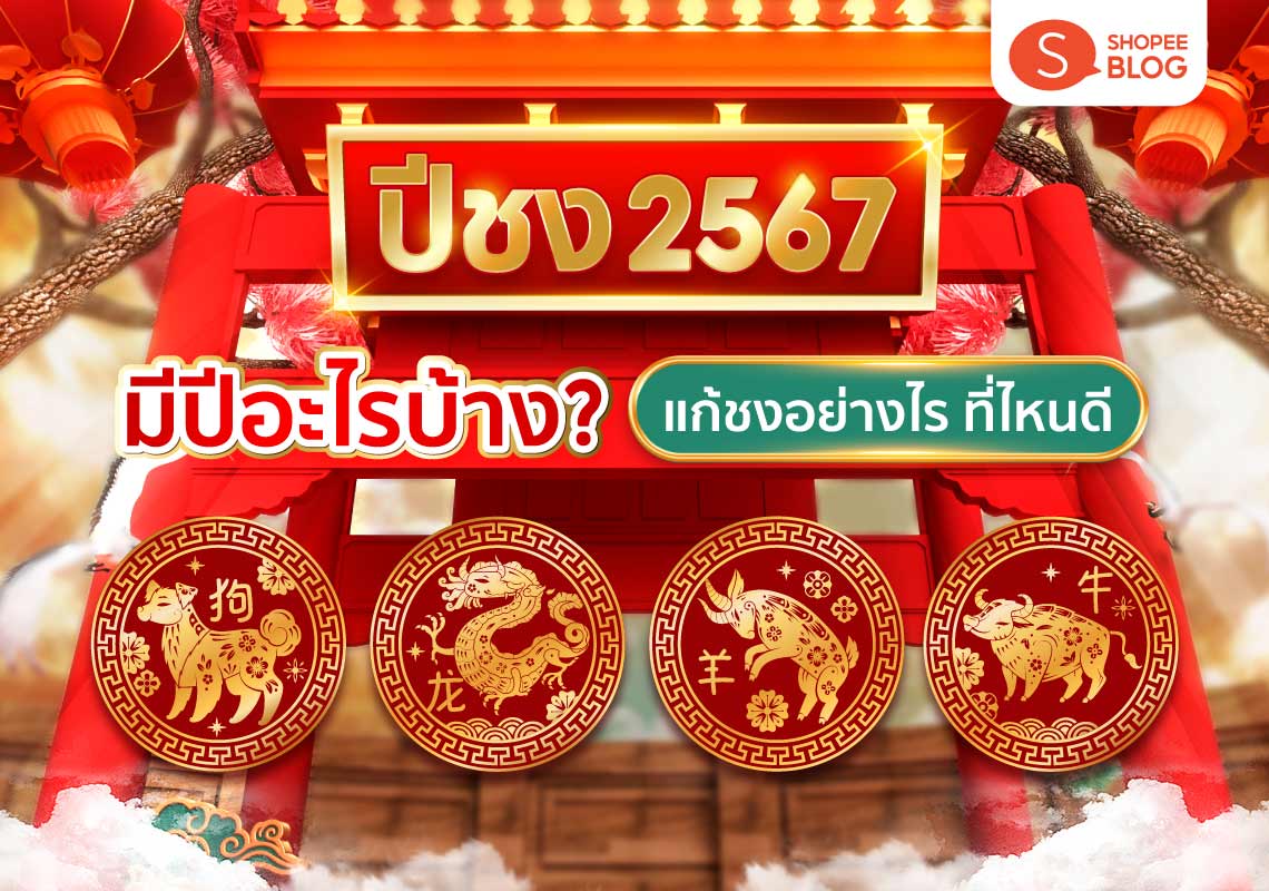 เปิดดวงเช็ก ปีชง 2567 พร้อมสถานที่แก้ชง เสริมดวงให้ปัง