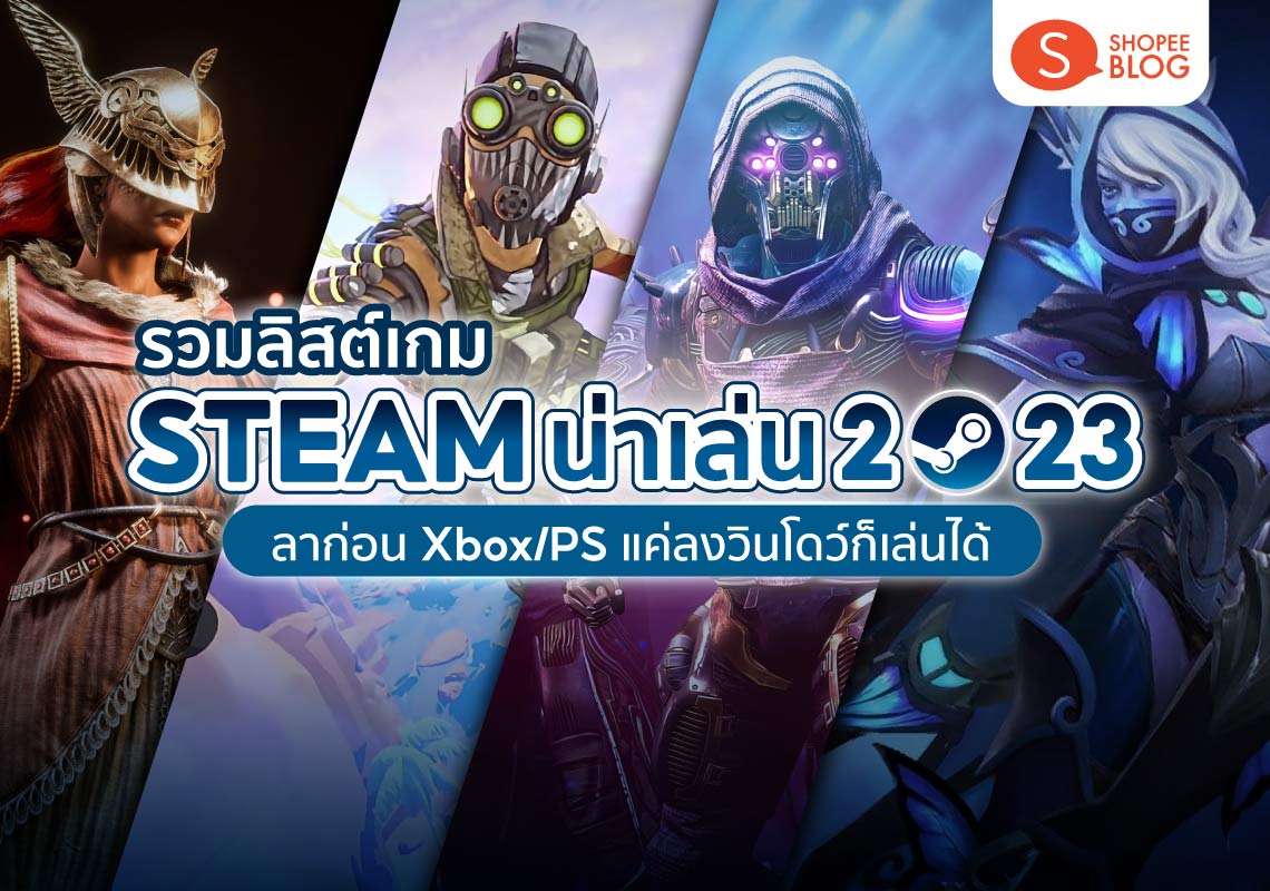 รวมลิสต์ เกม steam น่าเล่น 2023 ลาก่อน Xbox/PS แค่ลงวินโดว์ก็เล่นได้