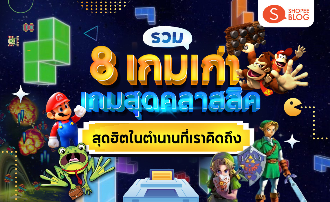 รวมเกมเก่า 8 เกมสุดคลาสสิคย้อนวัยสุดฮิตในตำนานที่เราคิดถึง