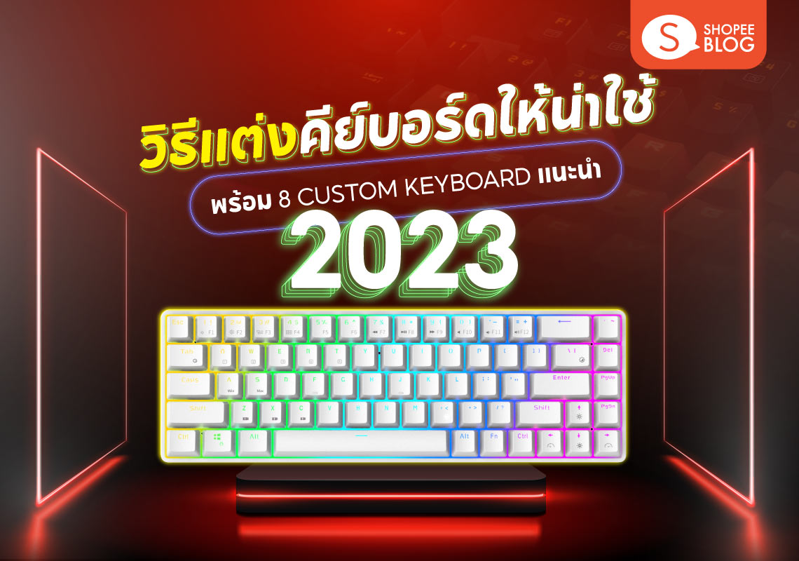 รวบตึงวิธีแต่งคีย์บอร์ดให้น่าใช้พร้อม 8 custom keyboard แนะนํา 2023