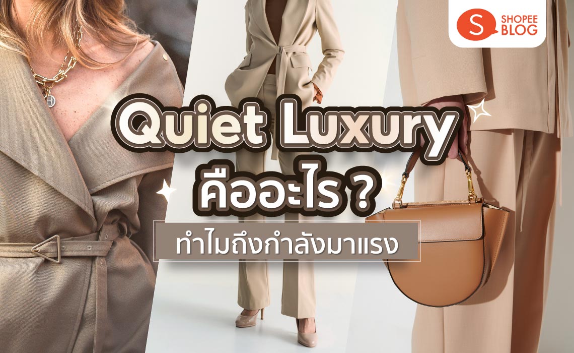 Quiet luxury คือ ? เทรนด์สวยแพงแบบไหน ที่กำลังได้รับความนิยมสุด ๆ