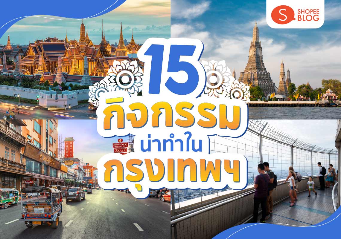 15 กิจกรรม กรุงเทพ ฯ น่าทำ และ 15 กิจกรรมที่คนมากรุงเทพห้ามพลาด!