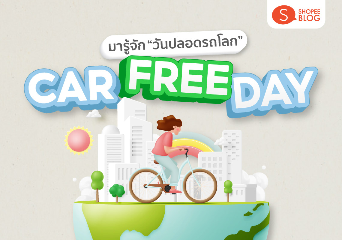 ร่วมขับเคลื่อนวัน car free day “วันปลอดรถ” เพื่อโลกและความยั่งยืน