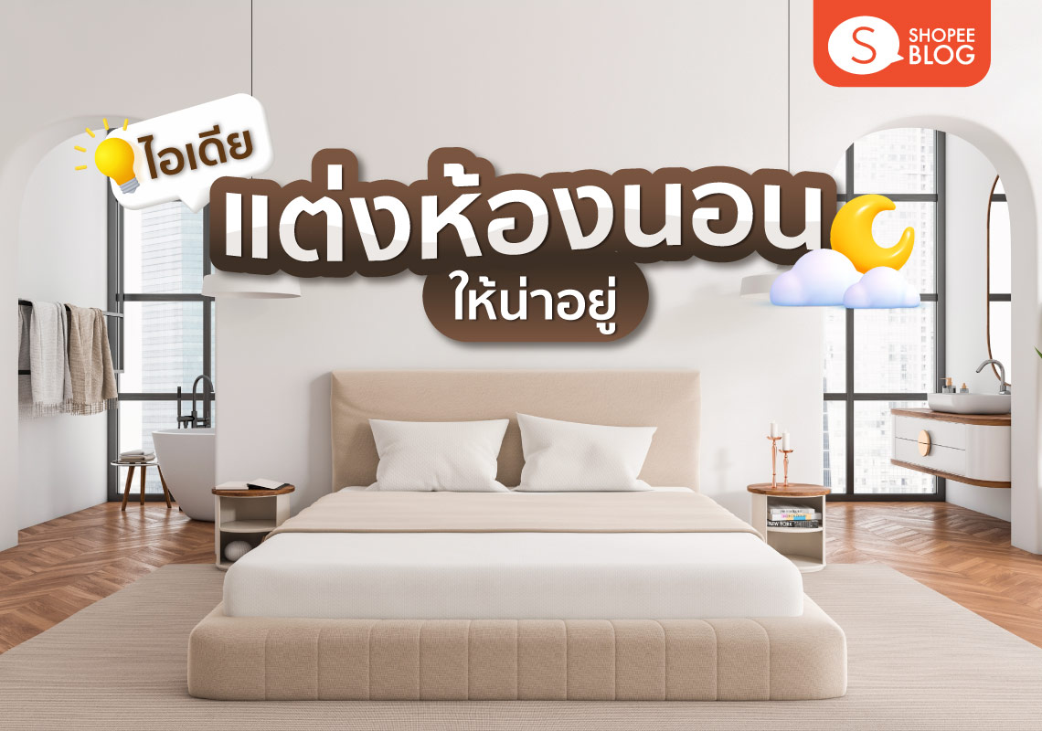 รวม 10 ไอเดีย แต่งห้องนอนเล็กๆ สไตล์ไหนใช่คุณ