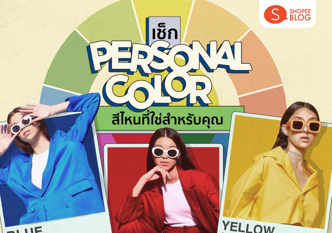 เช็ก Personal Color ด้วยตัวเอง สีไหนที่เหมาะกับเรา