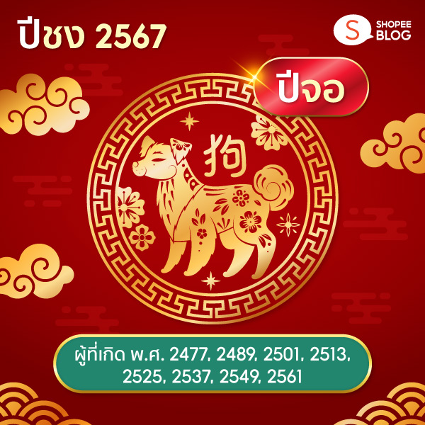 เปิดดวงเช็ก ปีชง 2567 พร้อมสถานที่แก้ชง เสริมดวงให้ปัง