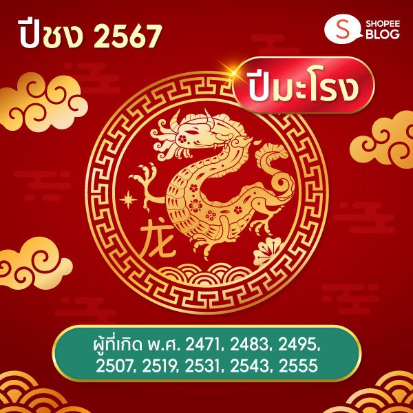 เปิดดวงเช็ก ปีชง 2567 พร้อมสถานที่แก้ชง เสริมดวงให้ปัง