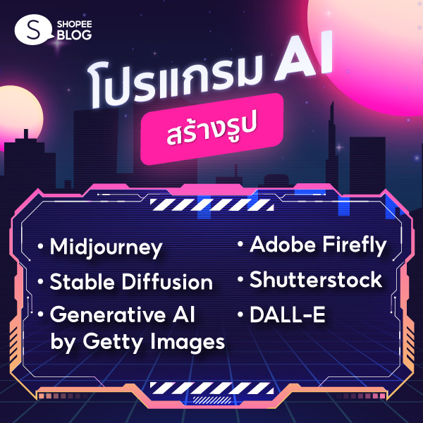 รวม 35 โปรแกรม AI งานสายต่าง ๆ เขียน รูป จัดการงาน การตลาด