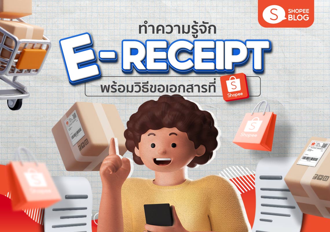 E-receipt คืออะไร? Easy E-Receipt 2568 ขอจาก Shopee อย่างไร