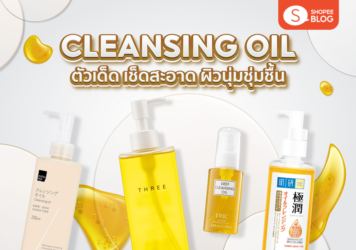 10 Cleansing Oil ยี่ห้อไหนดี ล้างเครื่องสำอางเกลี้ยง!