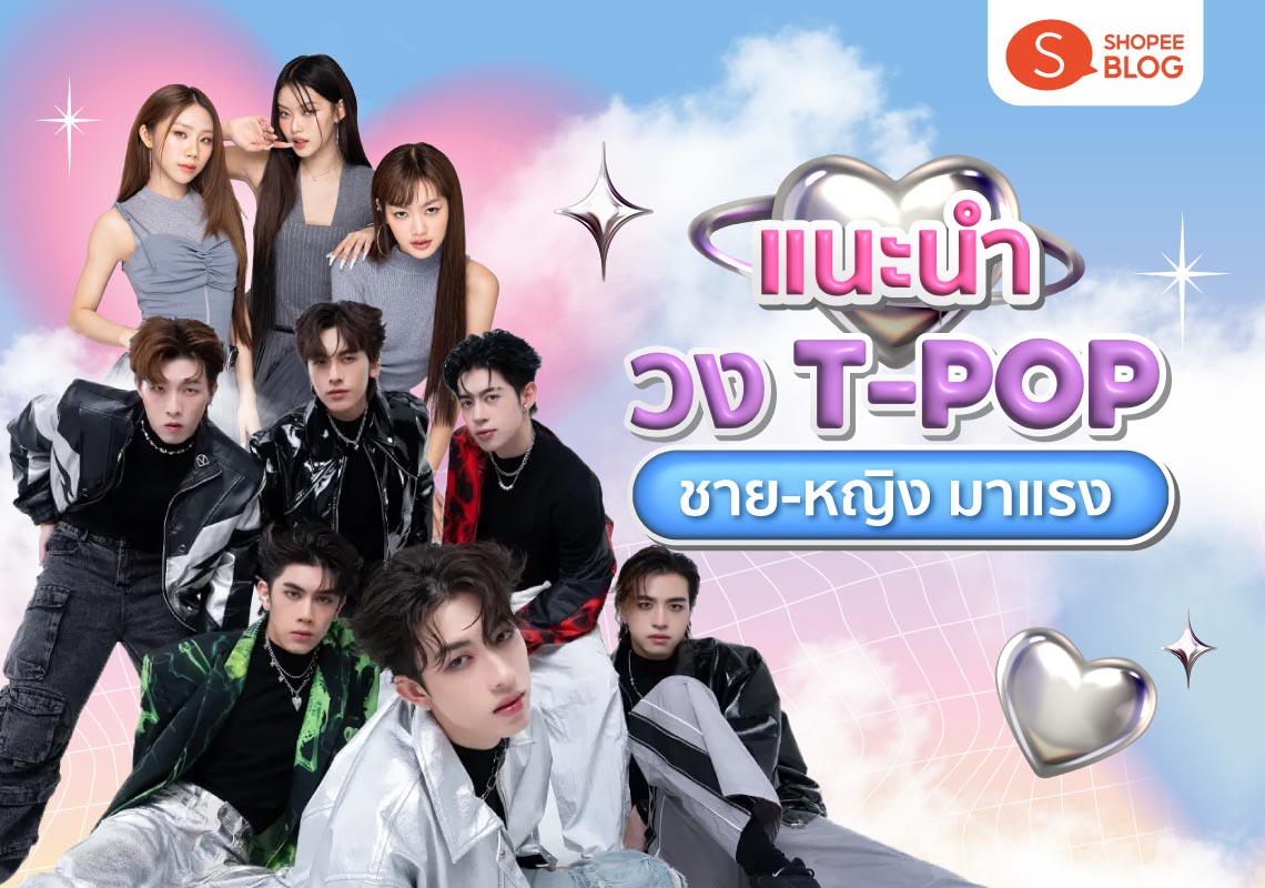 T-POP มีวงอะไรบ้าง? กับ 18 วงไอดอลไทยที่มาแรงสุดในยุคนี้