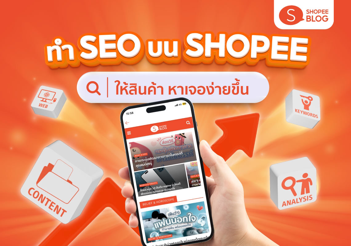 ทำ SEO บน Shopee 2024 ตั้งชื่อสินค้าและชื่อร้าน ให้หาเจอง่าย