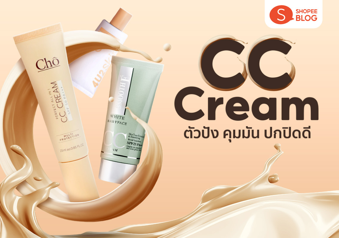 10 CC Cream ยี่ห้อไหนดี คุมมัน ปกปิดดี ผิวสวยเป็นธรรมชาติ