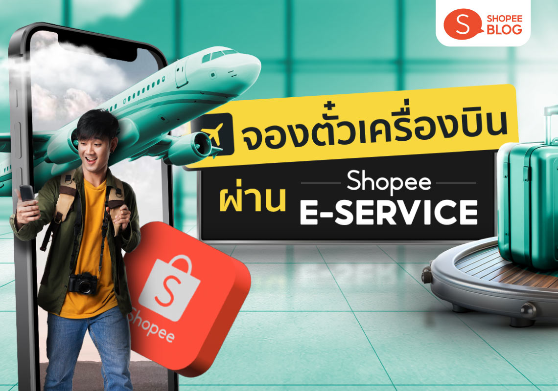 จองตั๋วเครื่องบิน Shopee 2025 ง่าย คุ้ม ส่วนลดเพียบ