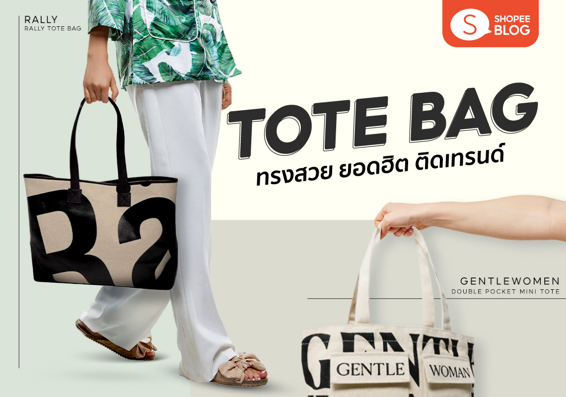10 Tote Bag ยี่ห้อไหนดีมาแรง! ดีไซน์สวย ใส่ของจุใจ ใช้ได้นาน