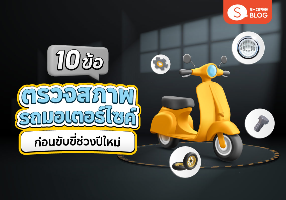 10 ข้อตรวจสภาพรถมอเตอร์ไซค์ ก่อนขับขี่ช่วงปีใหม่