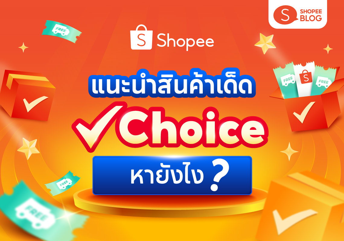 แนะนำสินค้าเด็ด Shopee Choice คัดมาแล้วว่าถูกจริง