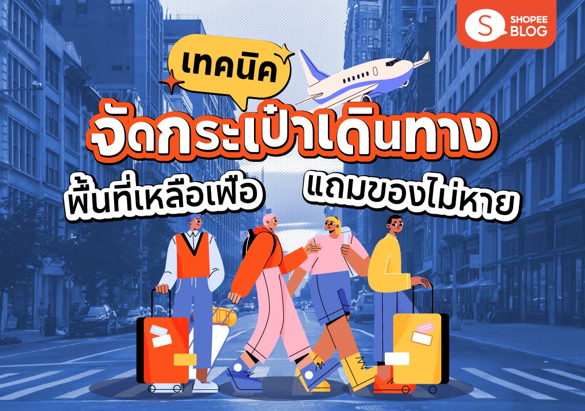 ทริปนี้เตรียมตัวให้พร้อมจัดกระเป๋าเดินทางให้เป๊ะปัง ปลอดภัย